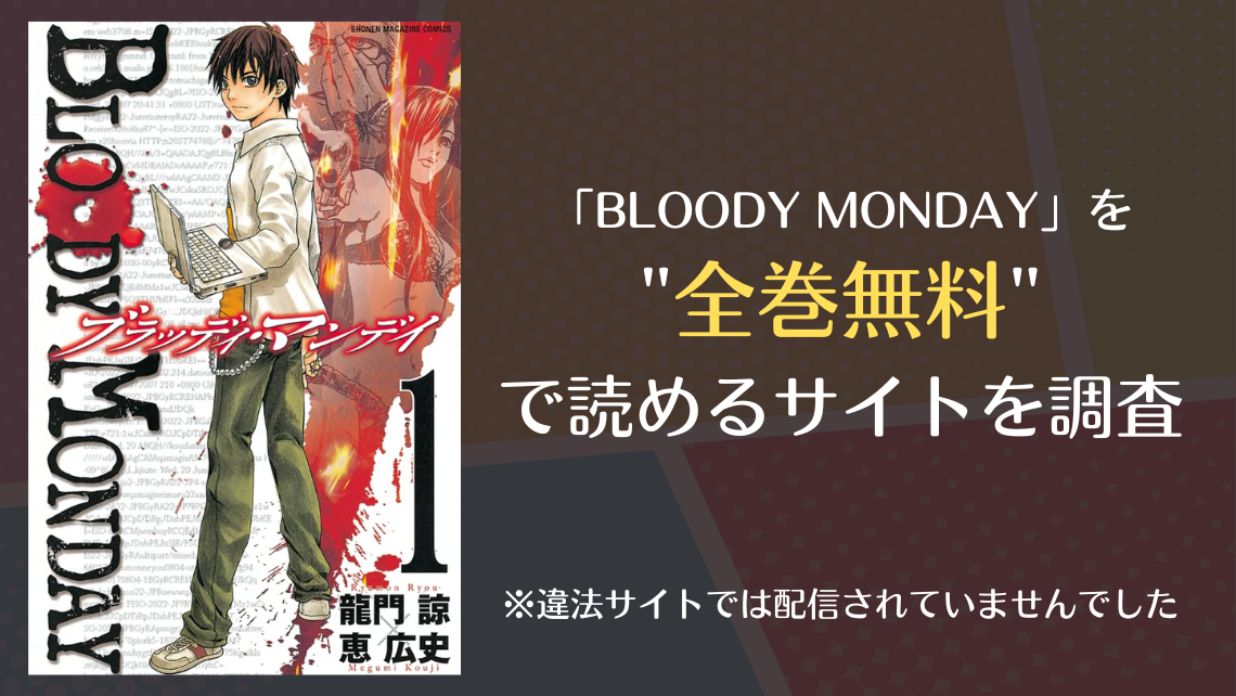 BLOODY MONDAY（ブラッディ・マンデイ）は全巻無料で読める？rawは？ | info図書館