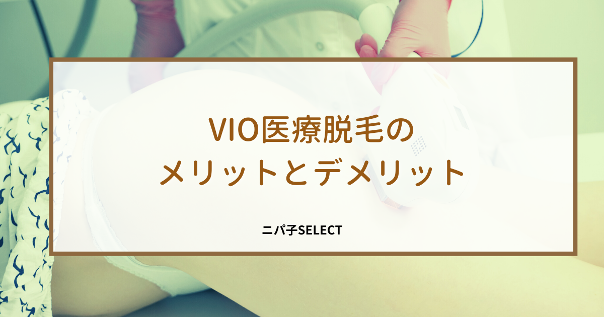 【徹底比較】VIO医療脱毛クリニックおすすめ人気ランキング6選｜ニパ子SELECT